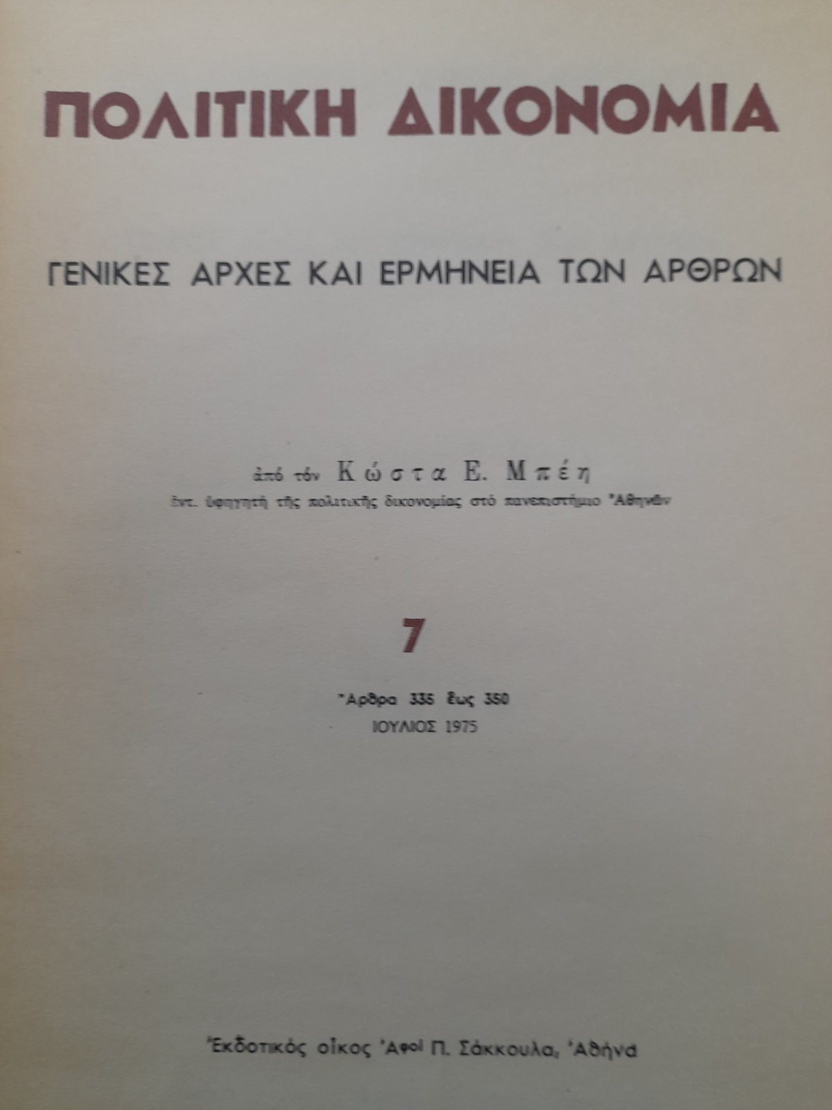 Παλαιά Νομικά Βιβλία & Παλαιά Νομικά Περιοδικά | Νικόλαος Σαρδελλάς