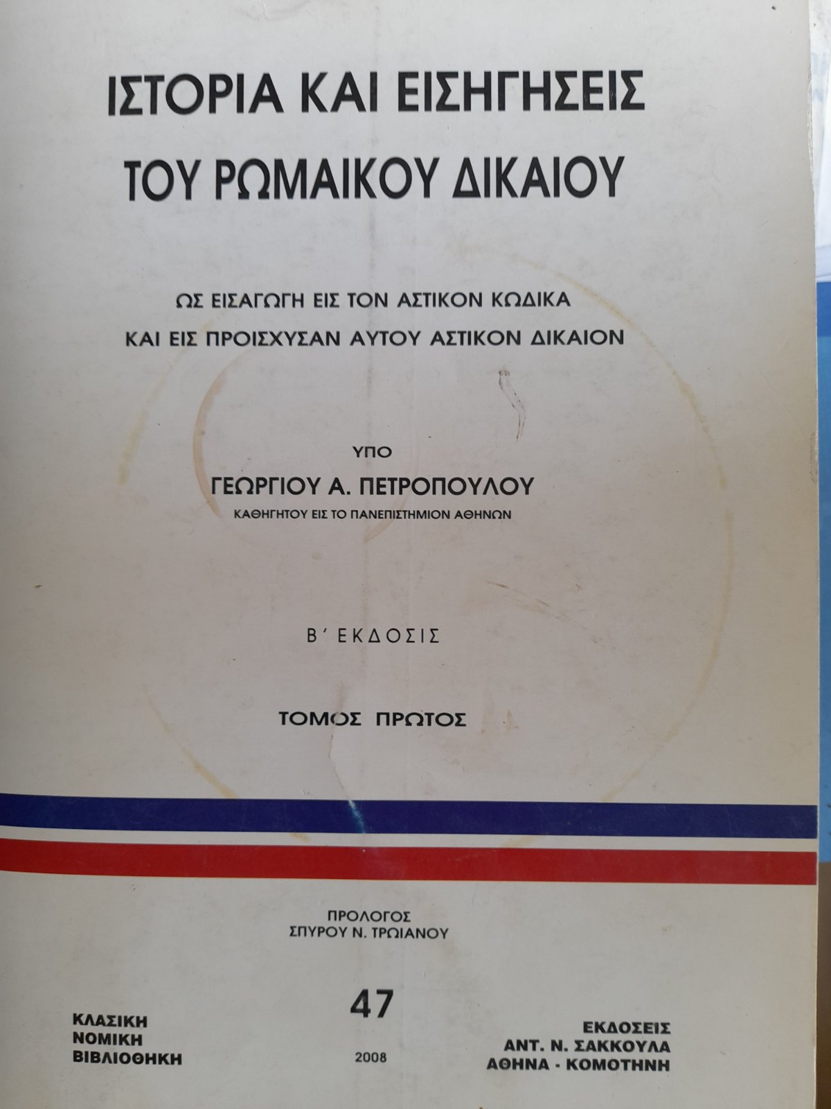 Παλαιά Νομικά Βιβλία & Παλαιά Νομικά Περιοδικά | Νικόλαος Σαρδελλάς