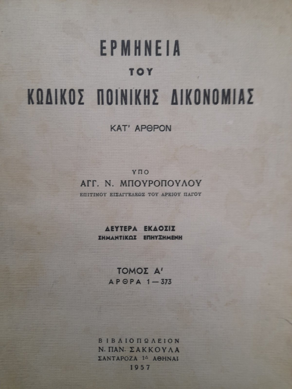 Παλαιά Νομικά Βιβλία & Παλαιά Νομικά Περιοδικά | Νικόλαος Σαρδελλάς